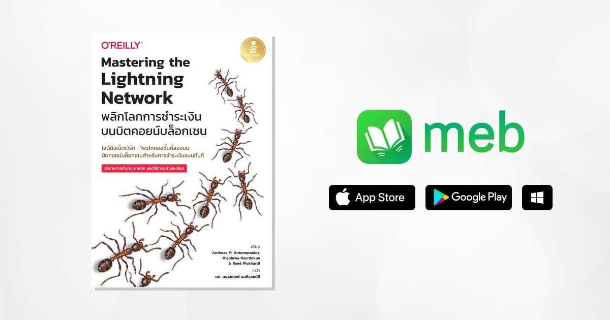 Mastering the Lightning Network พลิกโลกการขำระเงินบนบิตคอยน์บล็อกเชน:: e-book หนังสือ โดย ...