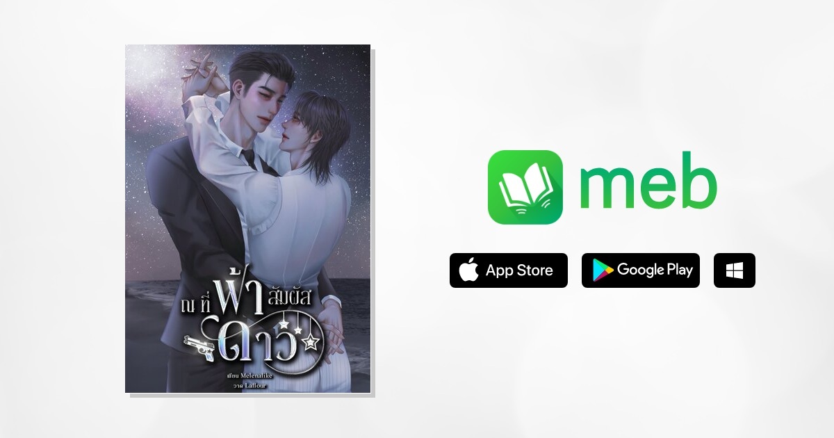 ณ ที่ฟ้าสัมผัสดาว เล่ม 2:: e-book นิยาย โดย Melenalike