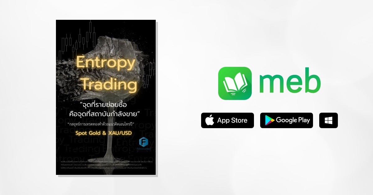 Entropy Trading “กลยุทธ์การเทรดทองคำด้วยแนวคิดเอนโทรปี” For Spot Gold & XAU/USD:: e-book หนังสือ ...