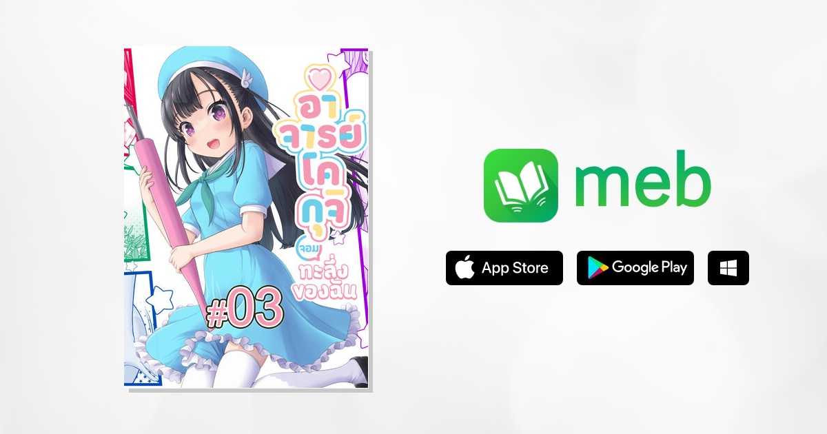 WATASHI NO ERO (KOGUCHI) SENSEI อาจารย์โคกุจิ จอมทะลึ่งของฉัน (เล่ม1) ตอนที่ 3:: e-book หนังสือ ...