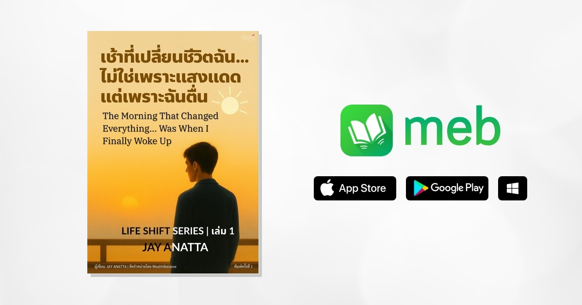 เช้าที่เปลี่ยนชีวิตฉัน… ไม่ใช่เพราะแสงแดด แต่เพราะฉันตื่น:: e-book ...