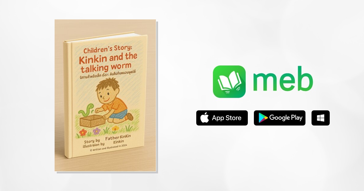 นิทานสองภาษาสำหรับเด็ก : คินคินกับหนอนพูดได้ (KinKin and the talking ...