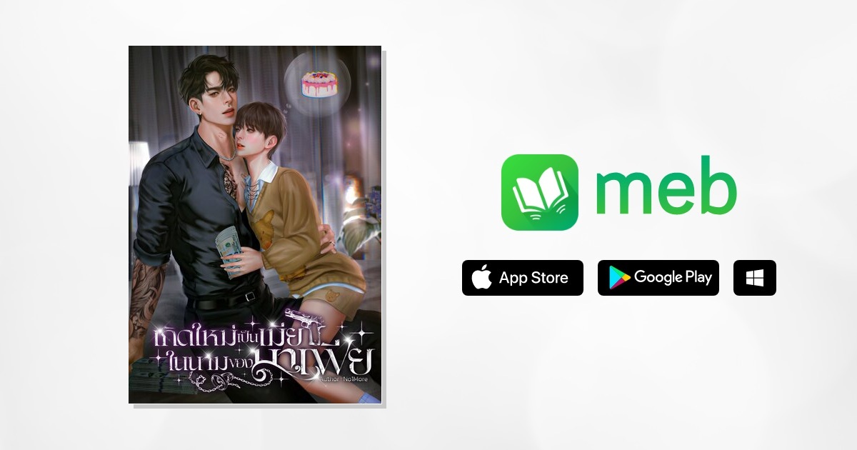 เกิดใหม่เป็นเมีย(ในนาม)ของมาเฟีย mpreg [Set เกิดใหม่]:: e-book นิยาย โดย No1More