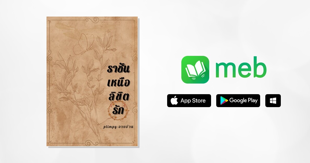 ราชันเหนือลิขิตรัก:: e-book นิยาย โดย plimpyอวบอ้วน