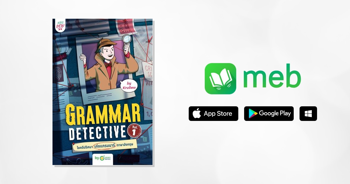 Grammar Detective ไขคดีปริศนา เก่งแกรมมาร์ภาษาอังกฤษ Vol. 1:: e-book ...