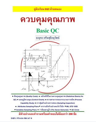 ควบคุมคุณภาพ (Basic QC) คู่มือเรียน SQC ด้วยตนเอง:: e-book หนังสือ โดย ยงยุทธ เสริมสุธีอนุวัฒน์