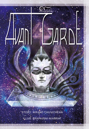 หนังสือการ์ตูนไซไฟ Avant Garde:: e-book มังงะ โดย นิรันด์ ชูวิเชียร