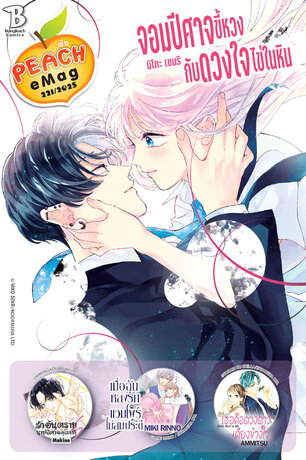 PEACH eMag #221:: e-book นิตยสาร โดย MIKO SENRI / MIKI RINNO / Makino ...