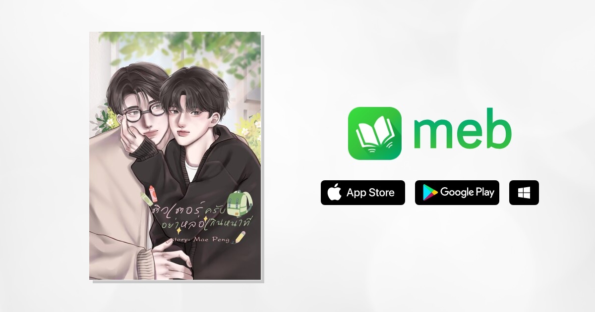 ติวเตอร์ครับอย่าหล่อเกินหน้าที่:: e-book นิยาย โดย mae peng