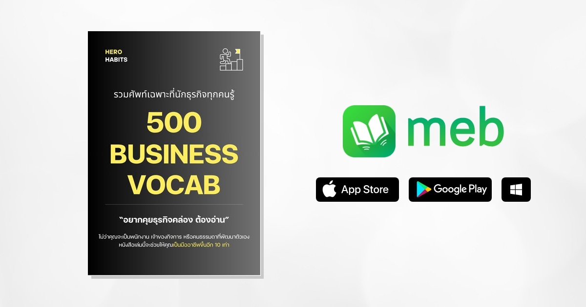 500 BUSINESS VOCAB รวมศัพท์เฉพาะที่นักธุรกิจทุกคนรู้:: e-book หนังสือ ...