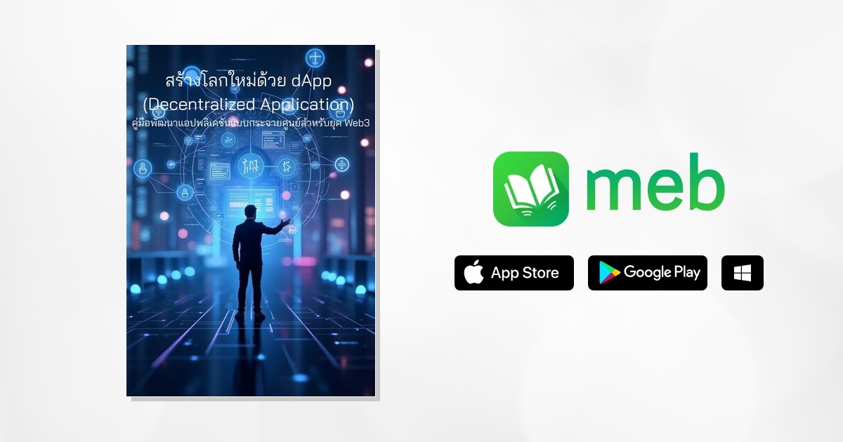 สร้างโลกใหม่ด้วย dApp (Decentralized Application) คู่มือพัฒนาแอปพลิเคชันแบบกระจายศูนย์สำหรับยุค ...
