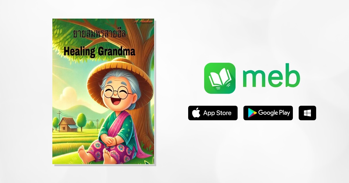 ยายสมพรสายฮีล/Healing Grandma:: e-book หนังสือ โดย A.Hacker