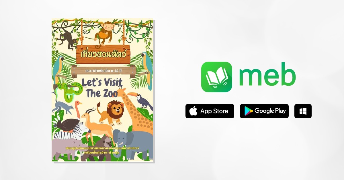 เที่ยวสวนสัตว์ Let's visit the Zoo:: e-book หนังสือ โดย ดร.วัชรี ไตร ...