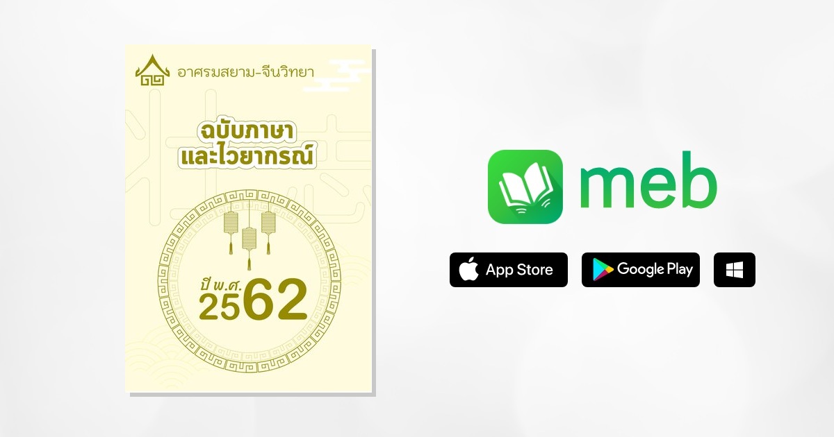 อ่านฟรี พฤศจิกายน 2562 ฉบับไวยากรณ์ อาศรมสยาม-จีนวิทยา:: e-book หนังสือ ...