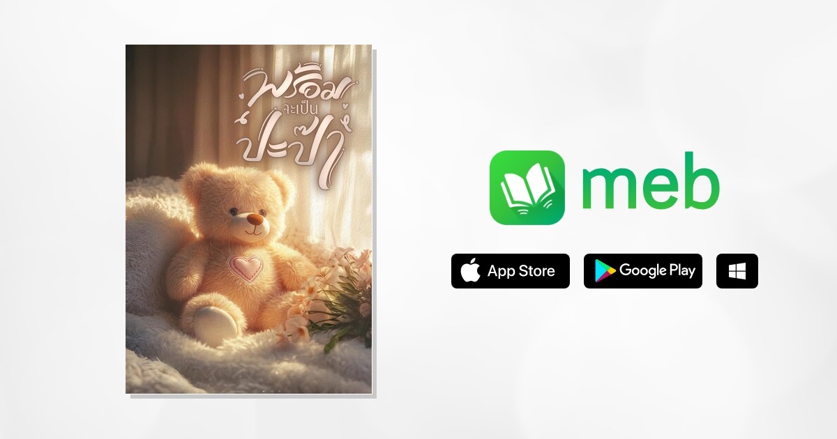 พร้อมจะเป็นปะป๊า:: e-book นิยาย โดย Dalong.