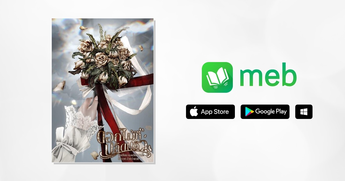 ดอกไม้ที่ปลิดปลิว(The Falling Flowers):: e-book นิยาย โดย ดอกฮิกันบานะ