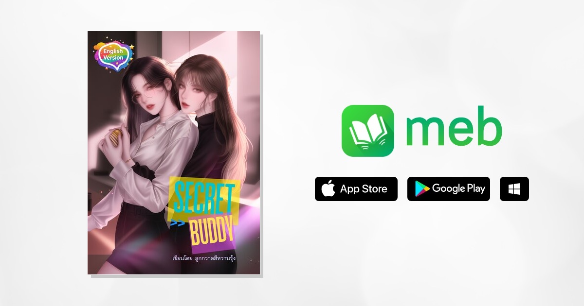 Secret Buddy บัดดี้เนียนขอจีบบอส (English Version):: e-book นิยาย โดย ...