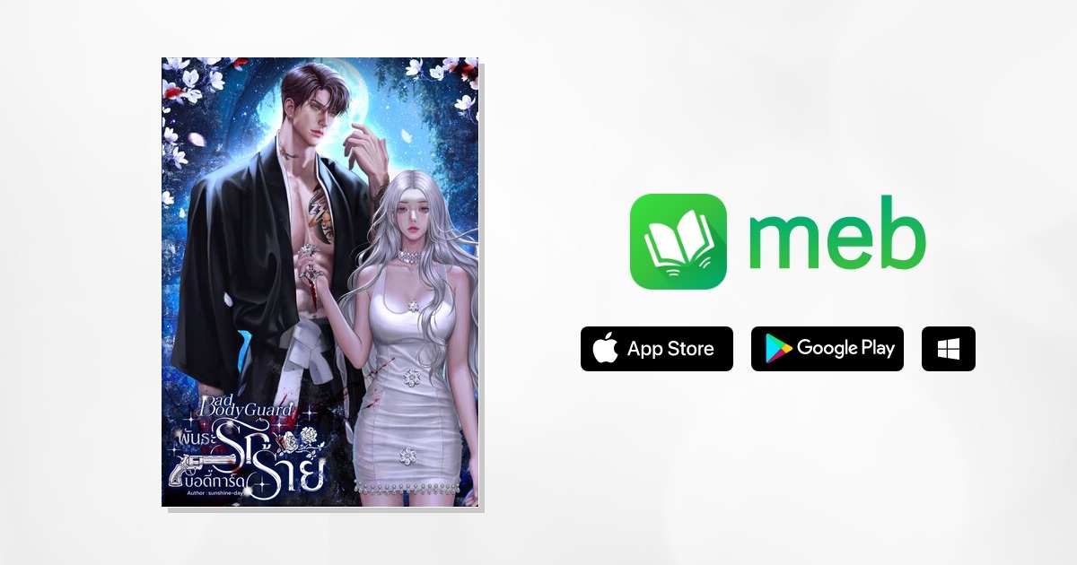 Bad bodyguard พันธะรักบอดี้การ์ดร้าย:: e-book นิยาย โดย sunshine-day