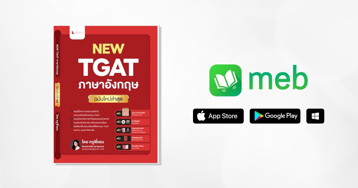 หนังสือ TGAT English ฉบับอัปเดตล่าสุด พร้อมคลิปสอน โดย ครูพี่แอน:: e-book หนังสือ โดย ครูพี่แอน
