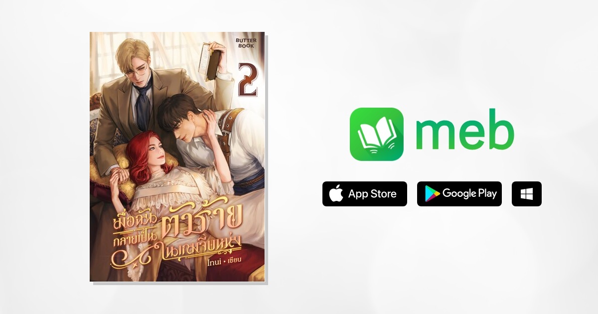 เมื่อฉันกลายเป็นตัวร้ายในเกมจีบหนุ่ม เล่ม 2:: e-book นิยาย โดย Inui