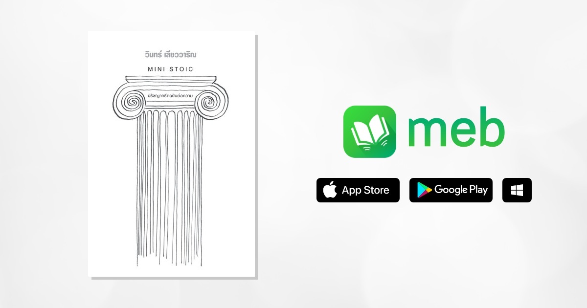 Mini Stoic Special Edition:: e-book นิยาย โดย วินทร์ เลียววาริณ