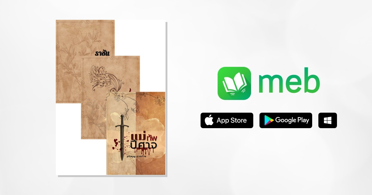 SET แม่ทัพปีศาจ x แม่ทัพอาชาพิฆาต x ราชันเหนือลิขิตรัก:: e-book นิยาย ...