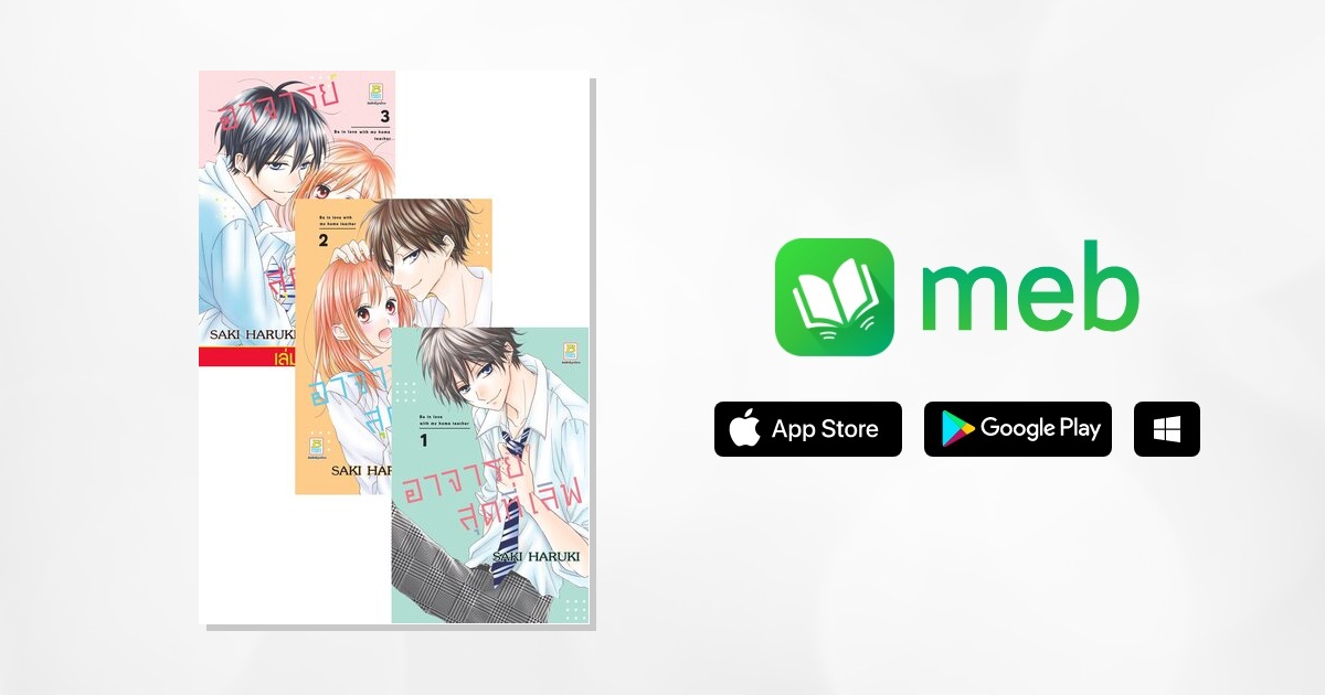 SET อาจารย์สุดที่เลิฟ Be in love with my home teacher เล่ม 1 - 3 (จบ):: e-book การ์ตูน โดย SAKI ...
