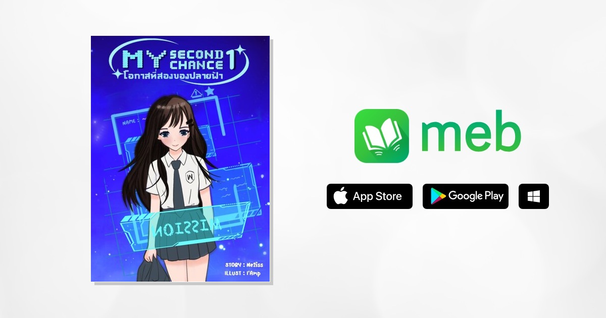My Second Chance (โอกาสที่สองของปลายฟ้า) เล่ม 1:: e-book นิยาย โดย Ne2iss
