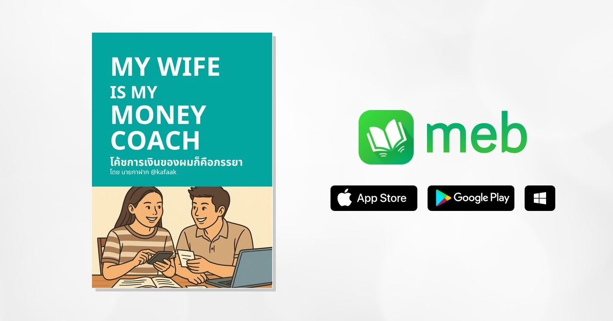 My Wife is My Money Coach โค้ชการเงินของผมก็คือภรรยา:: e-book หนังสือ ...