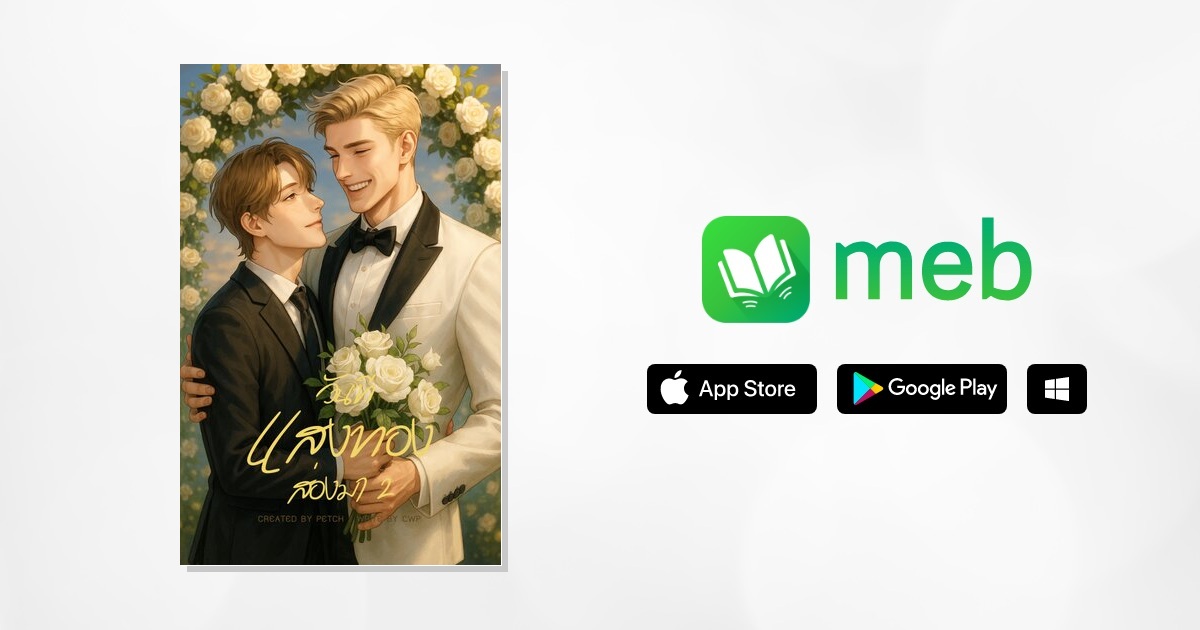 วันที่แสงทองส่องมา เล่ม 2 [Mpreg]:: e-book นิยาย โดย CWP