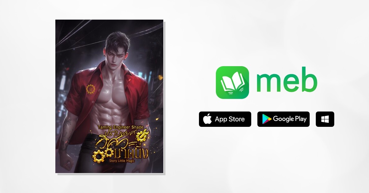 Taming Engineer Shade ปราบพยศวิศวะมาดนิ่ง:: e-book นิยาย โดย Little Magic