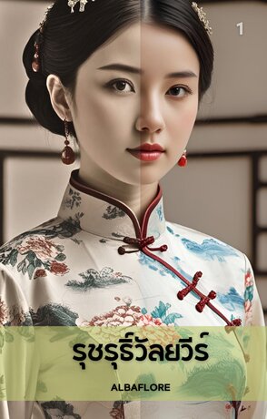 รุชรุธิร์วัลยวีร์ (เล่ม ๑):: e-book นิยาย โดย albaflore