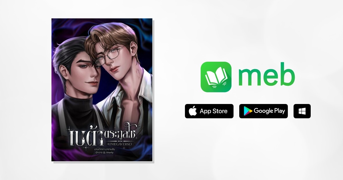 เบต้าตระกูลโช [Omegaverse] [Alpha x Beta] (เล่มจบ):: e-book นิยาย โดย ...