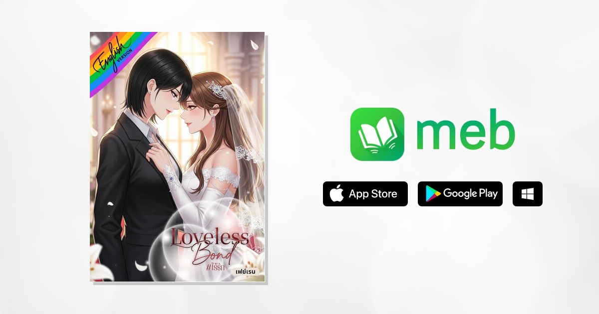 Loveless Bond [Omegaverse] English version #ไร้รัก:: e-book นิยาย โดย เฟย์เรน