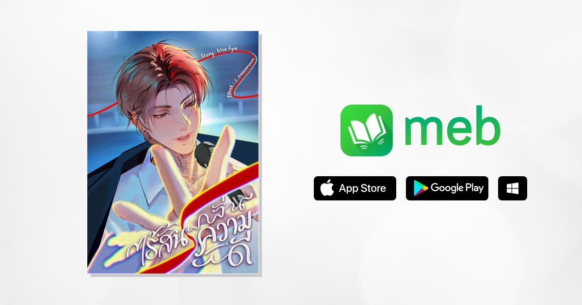 ไร้สิ้นกลิ่นความดี | Mpreg:: e-book นิยาย โดย blue fyre