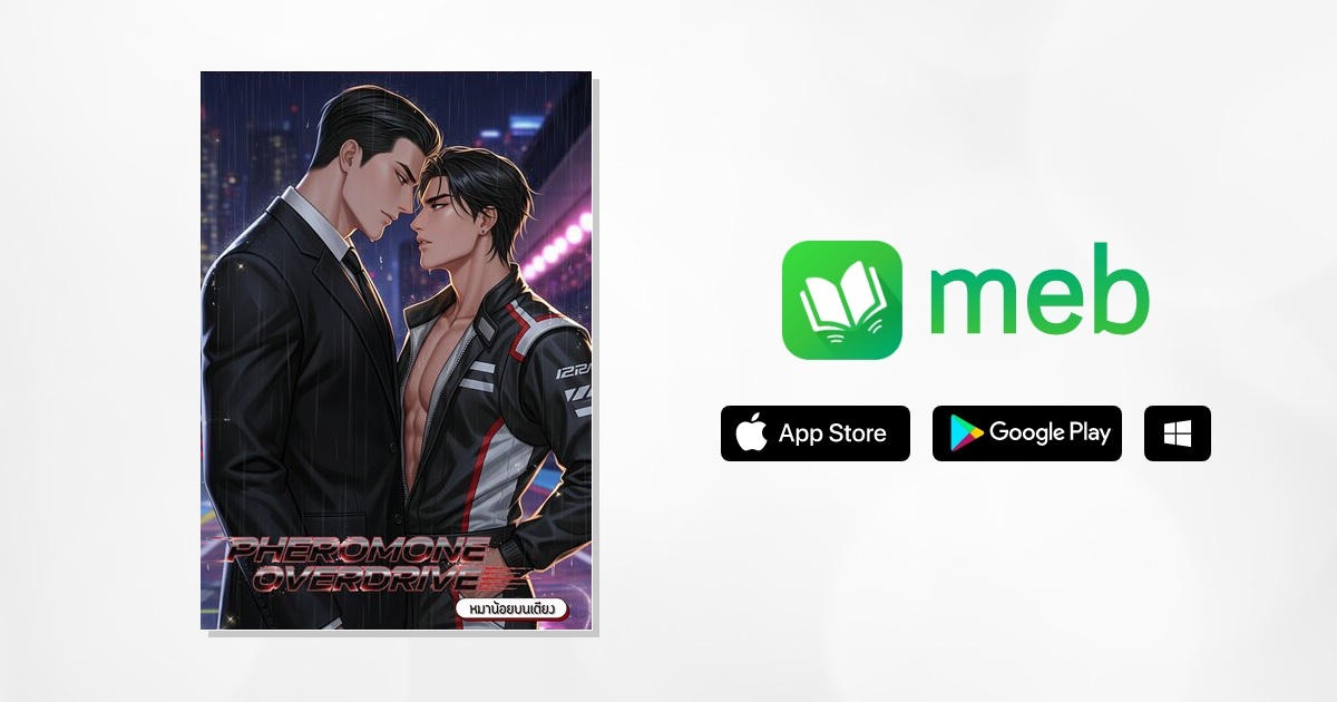 Pheromone Overdrive [Omegaverse] #เกินห้ามใจ:: e-book นิยาย โดย หมาน้อย ...