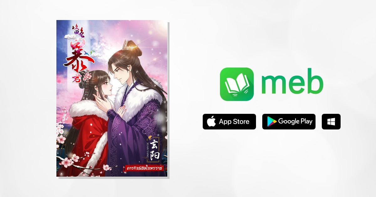 ภารกิจพิชิตใจทรราช:: e-book นิยาย โดย Xuan yang 玄阳