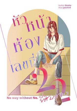 No way without No. 22 หัวหน้าห้องเลขที่ยี่สิบสอง:: e-book นิยาย โดย Zezeho