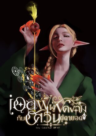 เอลฟ์ผู้งดงามกับอัศวินผู้ตาบอด:: e-book นิยาย โดย Cabiel