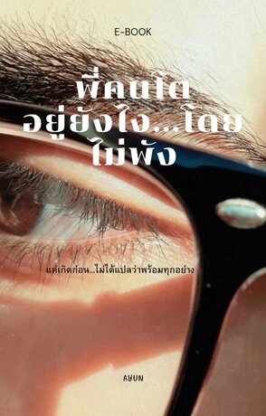 พี่คนโตอยู่ยังไงโดยไม่พัง:: e-book หนังสือ โดย AYUN