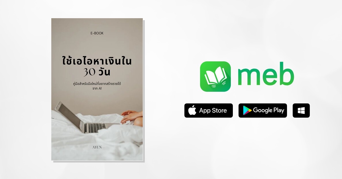 ใช้เอไอหาเงินใน 30 วัน:: e-book หนังสือ โดย AYUN
