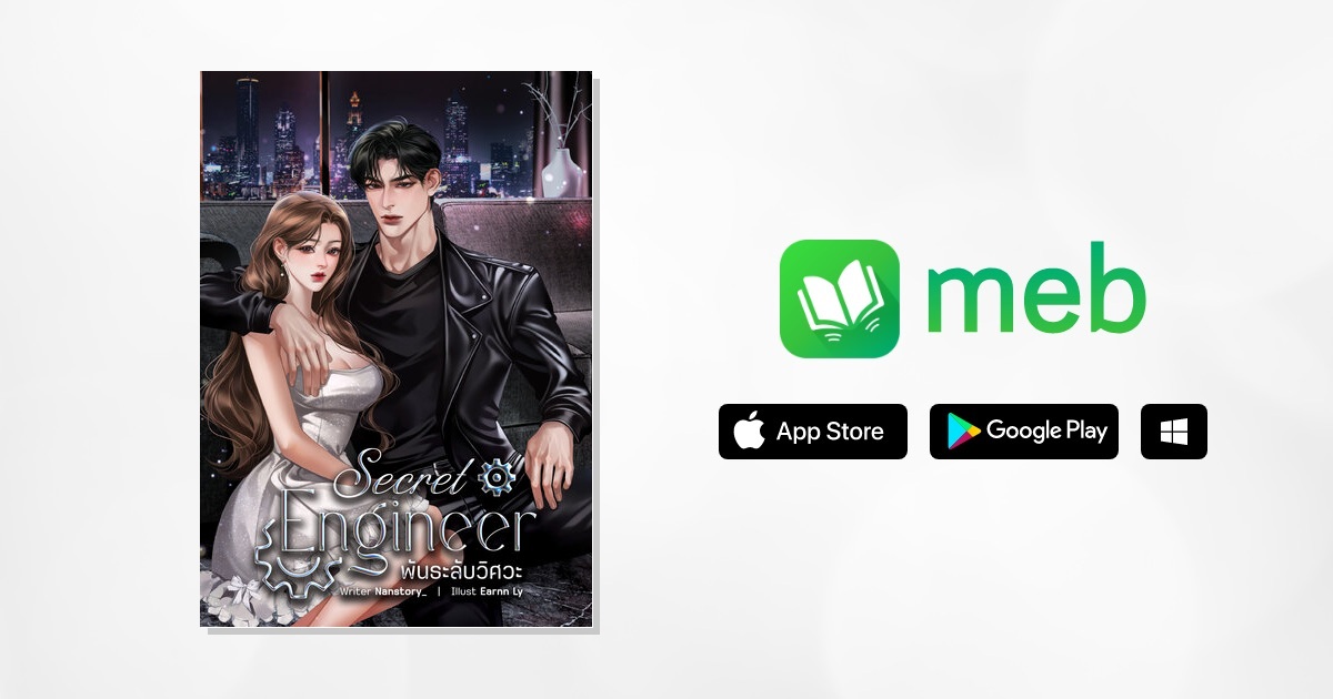 Secret Engineer พันธะลับวิศวะ:: e-book นิยาย โดย Nanstory_