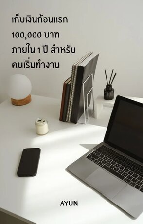 เก็บเงินก้อนแรก 100,000 บาท ภายใน 1 ปี สำหรับคนเริ่มทำงาน:: e-book ...