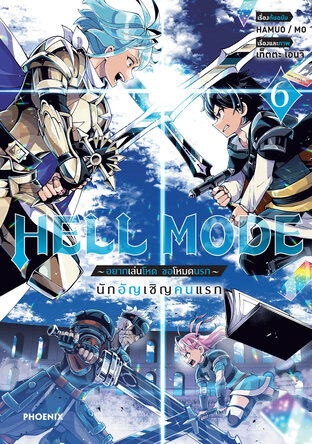 HELL MODE อยากเล่นโหด ขอโหมดนรก เล่ม 6 (ฉบับการ์ตูน):: e-book มังงะ โดย ...