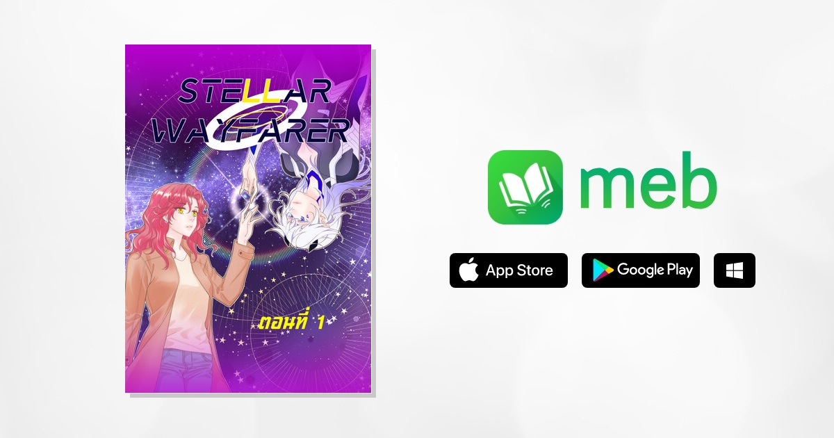 อ่านฟรี Stellar Wayfarer - ตอนที่ 01:: e-book หนังสือ โดย Ratana Satis
