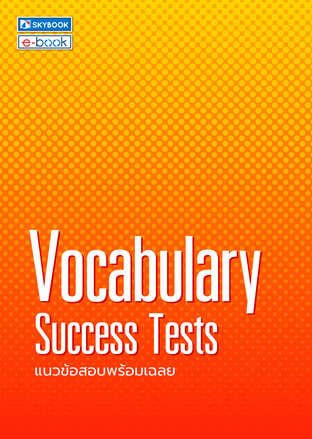 Vocabulary Success Tests:: e-book หนังสือ โดย ทีมจามจุรีวิชาการ