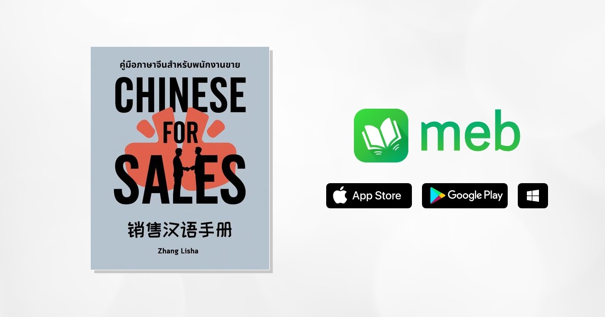 คู่มือภาษาจีนสำหรับพนักงานขาย 销售汉语手册:: e-book หนังสือ โดย Zhang Lisha