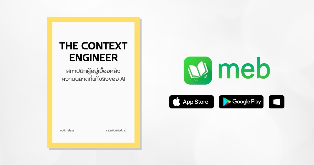 The Context Engineer สถาปนิกผู้อยู่เบื้องหลังความฉลาดที่แท้จริงของ AI ...