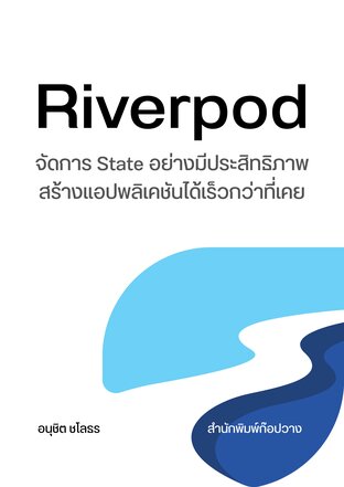 สูตรลัด Riverpod : จัดการ State อย่างมีประสิทธิภาพ สร้างแอปพลิเคชันได้เร็วกว่าที่เคย:: e-book ...
