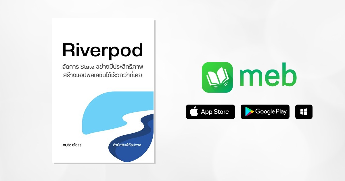 สูตรลัด Riverpod : จัดการ State อย่างมีประสิทธิภาพ สร้างแอปพลิเคชันได้เร็วกว่าที่เคย:: e-book ...